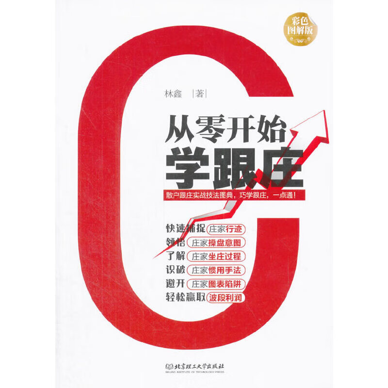 从零开始学跟庄