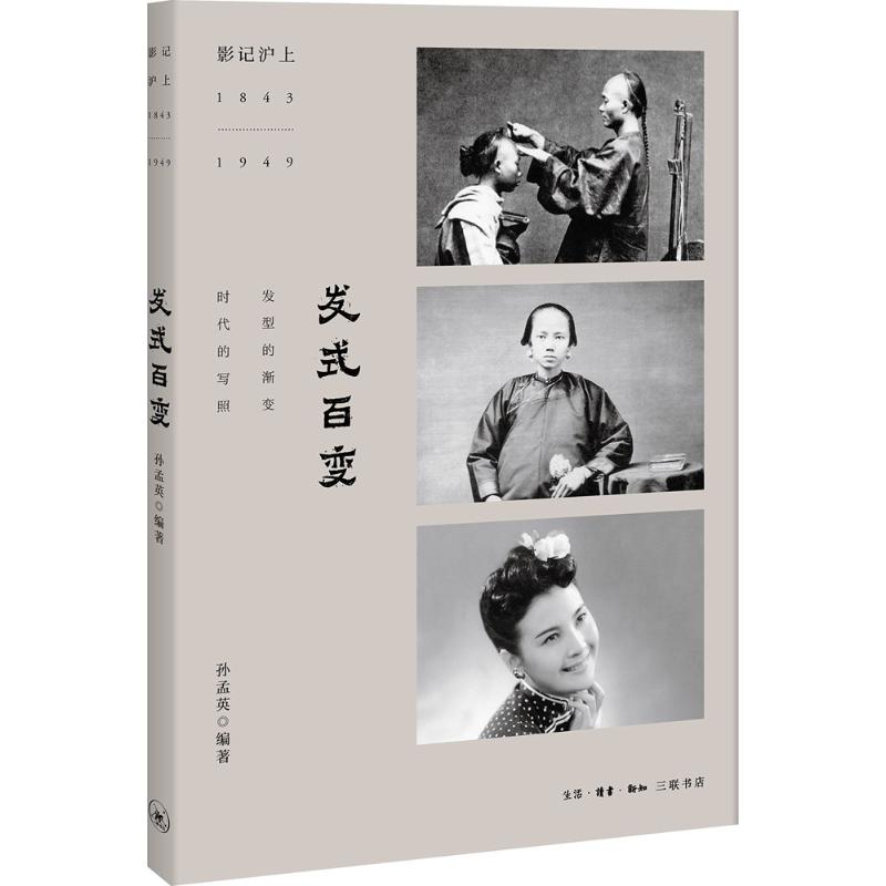 发式百变 孙孟英 编著 轻纺