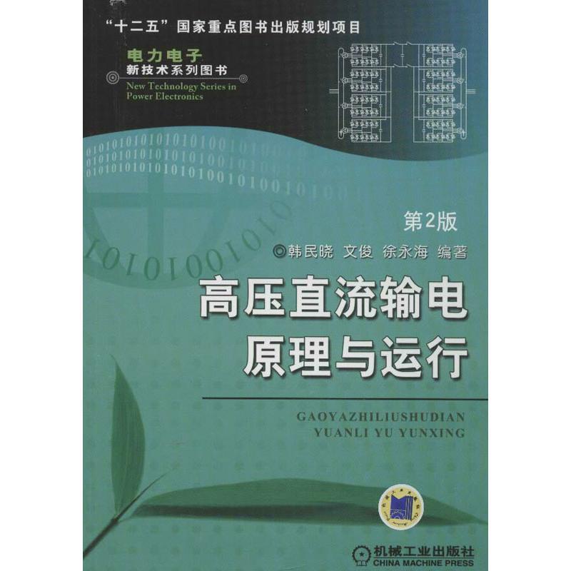高压直流输电原理与运行