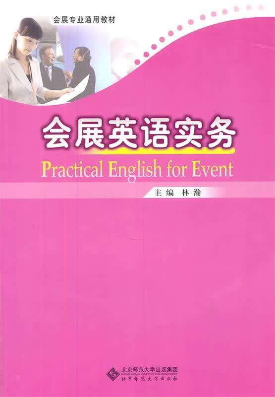 会展英语实务