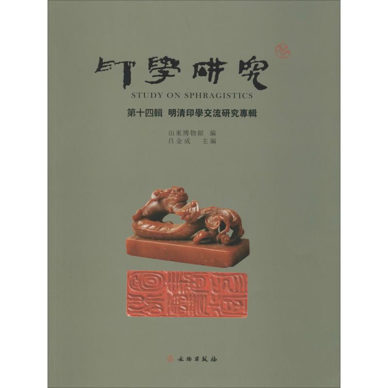 印学研究 第14辑 明清印学交流研究专辑