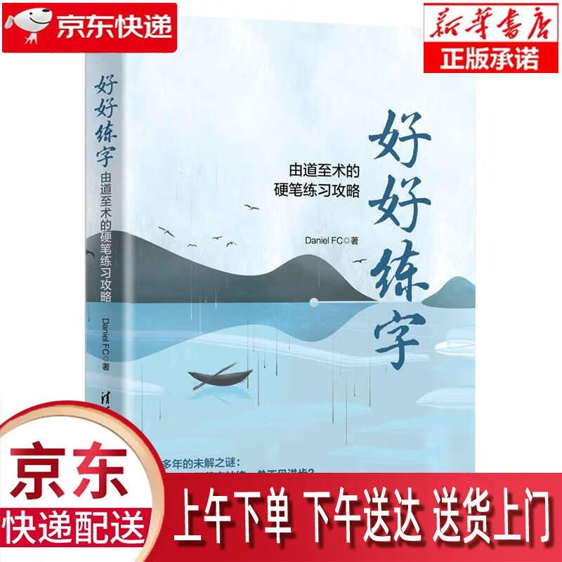 【新华畅销图书】好好练字—由道至术的硬笔练习攻略 DanielFC 清华大学出版社