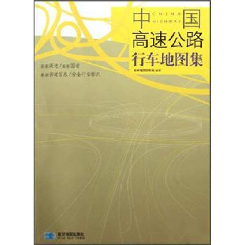 中国高速公路行车地图集【好书】
