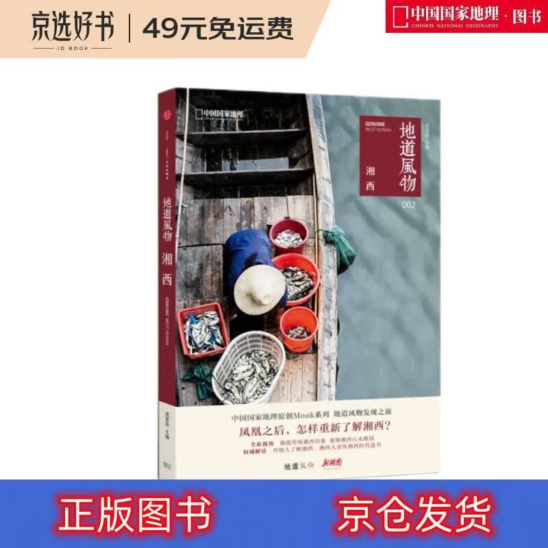 极熙图书地道风物：湘西旅游 湘西新