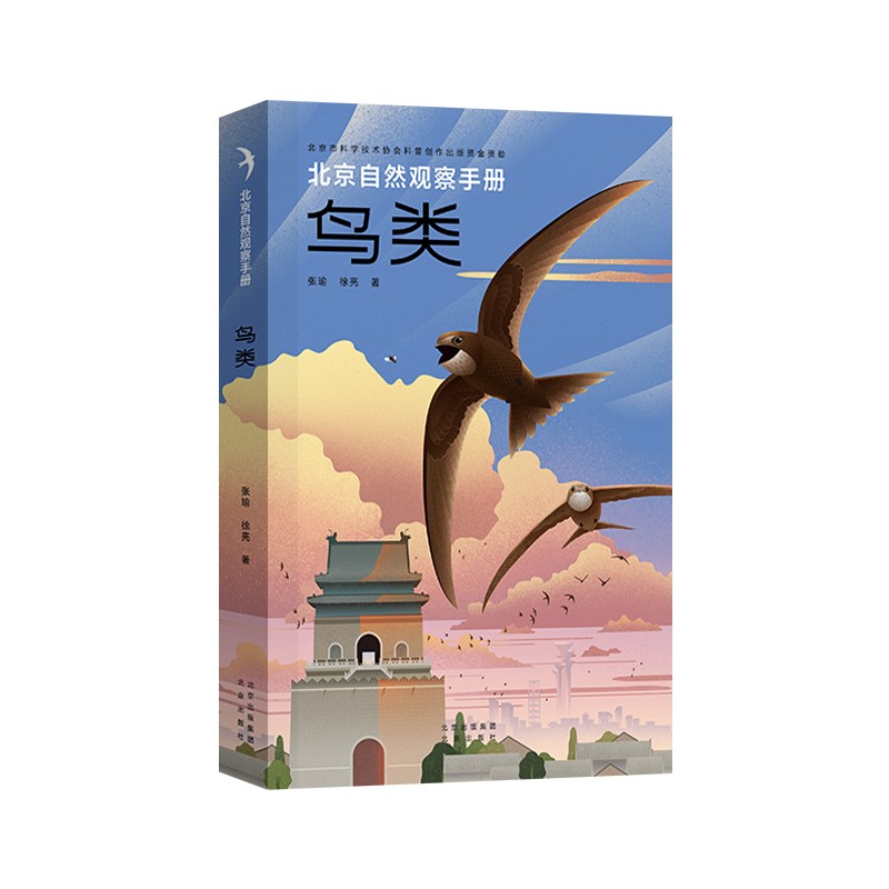 北京自然观察手册：鸟类 9787200164497