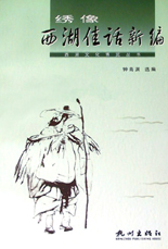 绣像西湖佳话新编/西湖文化博览丛书