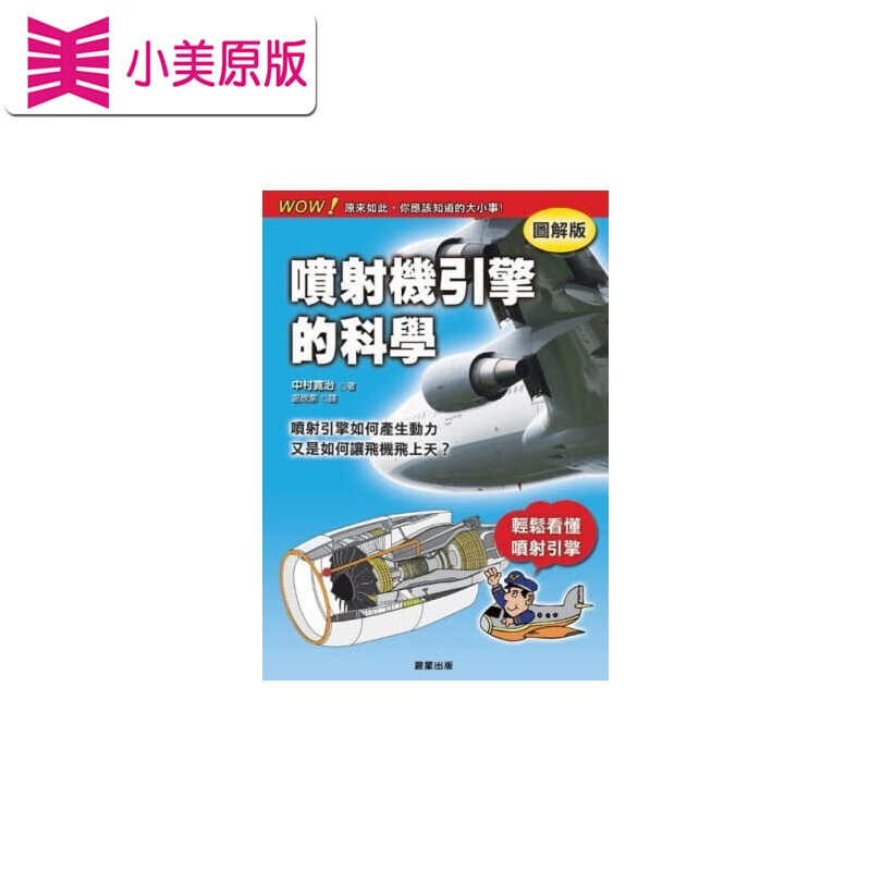 预售 噴射機引擎的科學 晨星 中村寬治