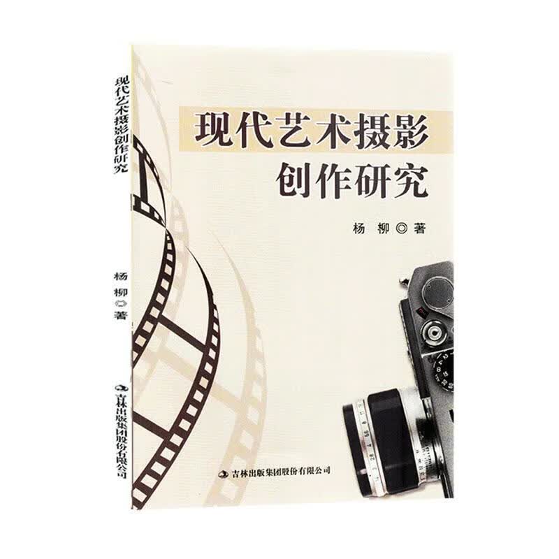 现货速发 现代艺术摄影创作研究9787573113825 吉林出版集团股份有限公司RT
