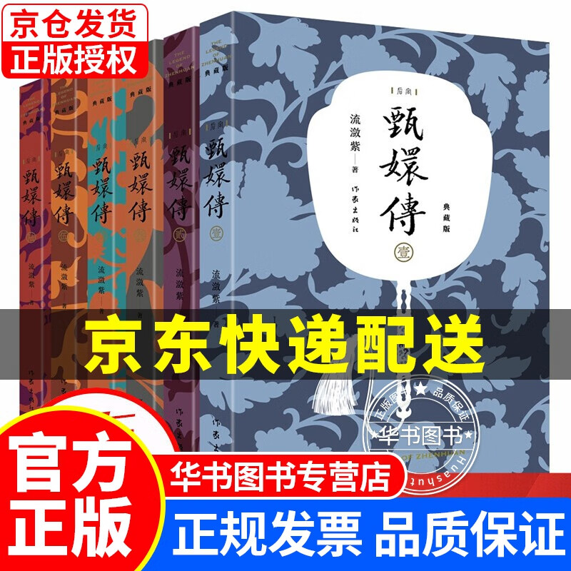 甄嬛传全套6册 宫廷小说原著 流潋紫著 同名电视剧小说书籍 影视剧文学言情 作家出版社
