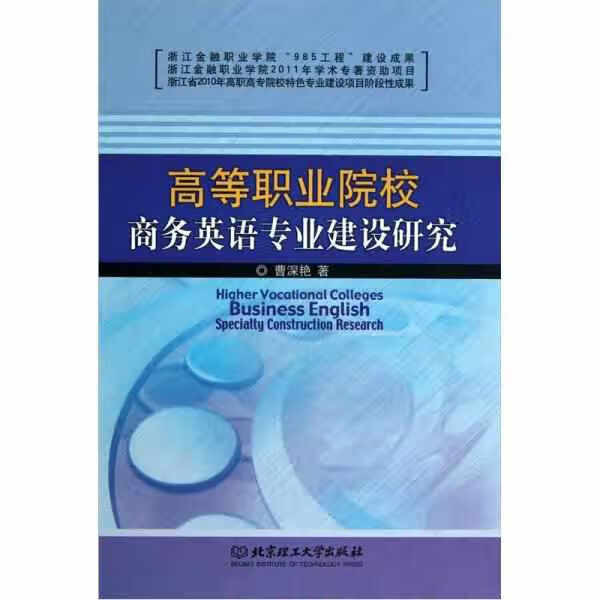 高等职业院校商务英语专业建设研究 曹深艳 北京理工大学出版社 9787564045548