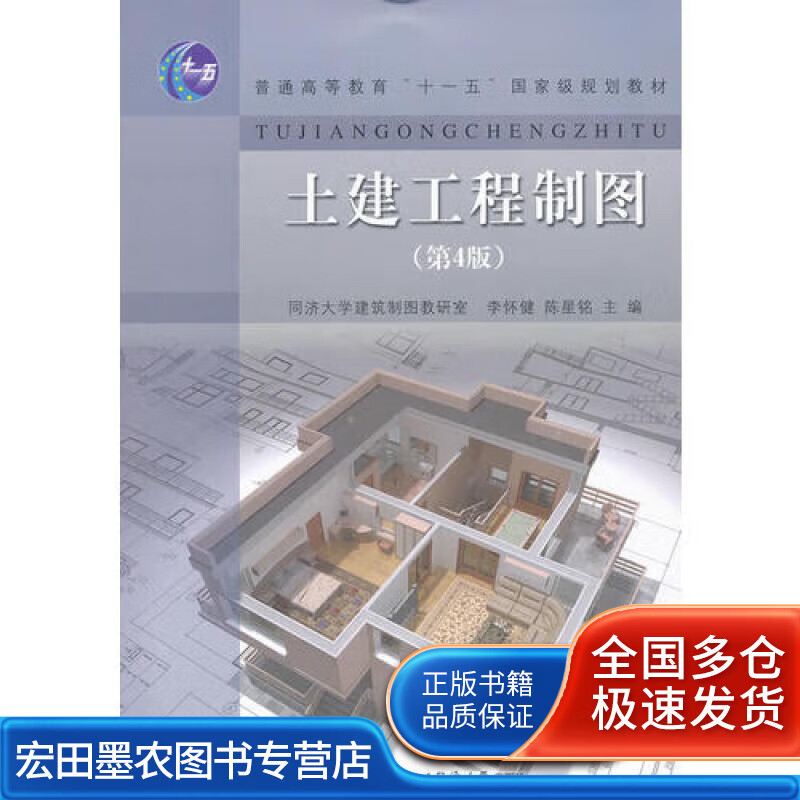土建工程制图（第4版）【好书】