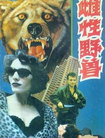 【书】雌性野兽