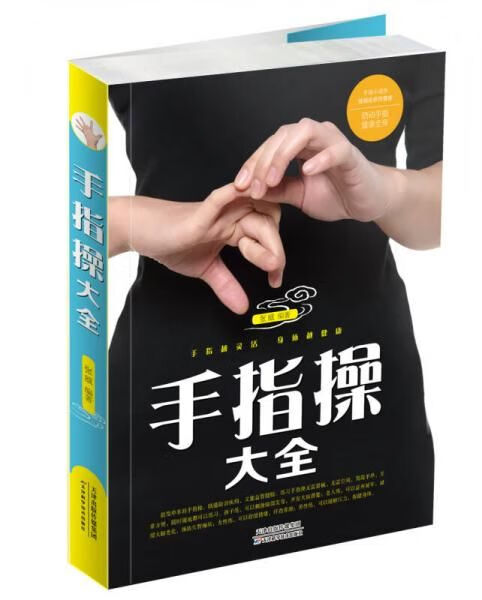 (货号BEKN37) 手指操大全    (全新)