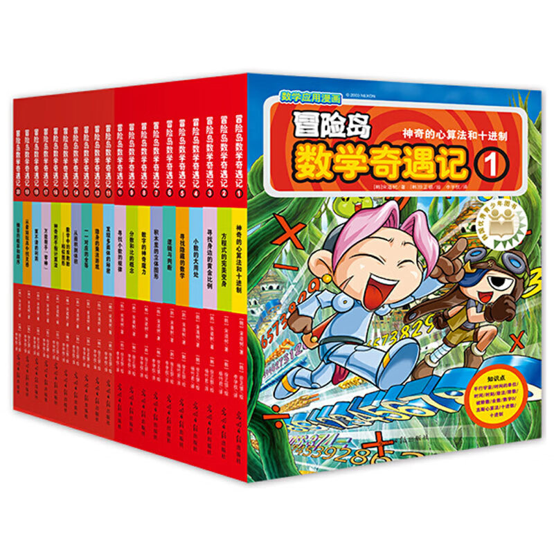 冒险岛数学奇遇记1-20（全20册）涵盖人教版小学数学知识点,巩固孩子学习信心