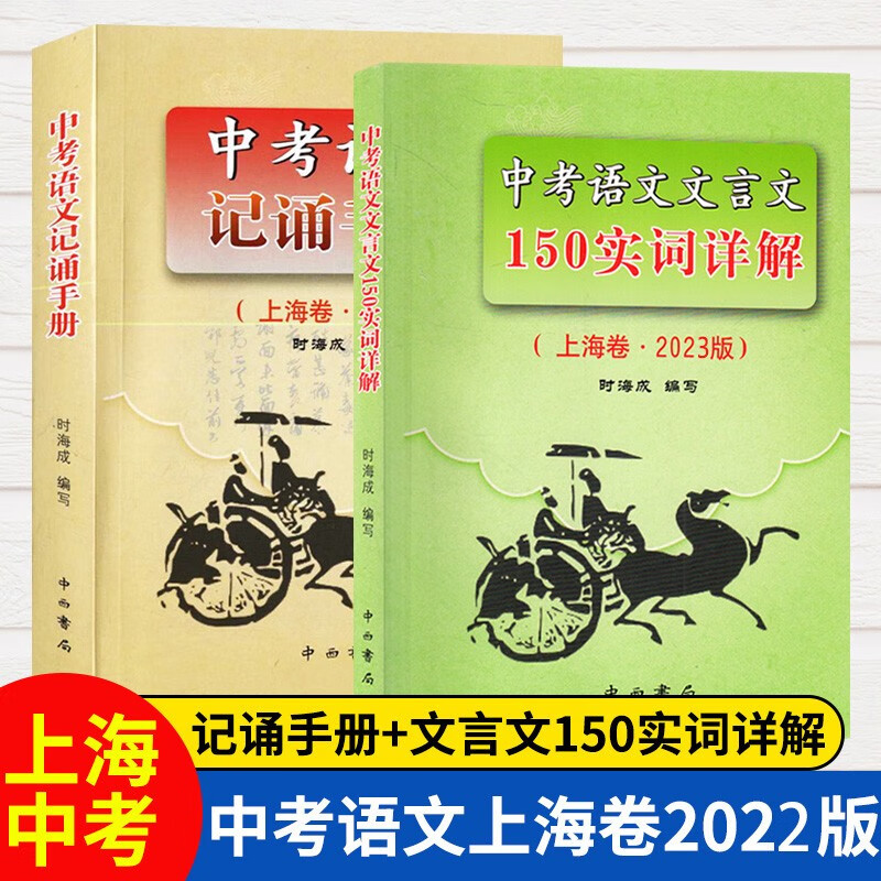2023版上海卷中考语文文言文 150实词详解 初中文言词语工具书 150实词+6个虚词简表+自测与 【全2册】文言文150实词详解+记诵手册 九年级/初中三年级