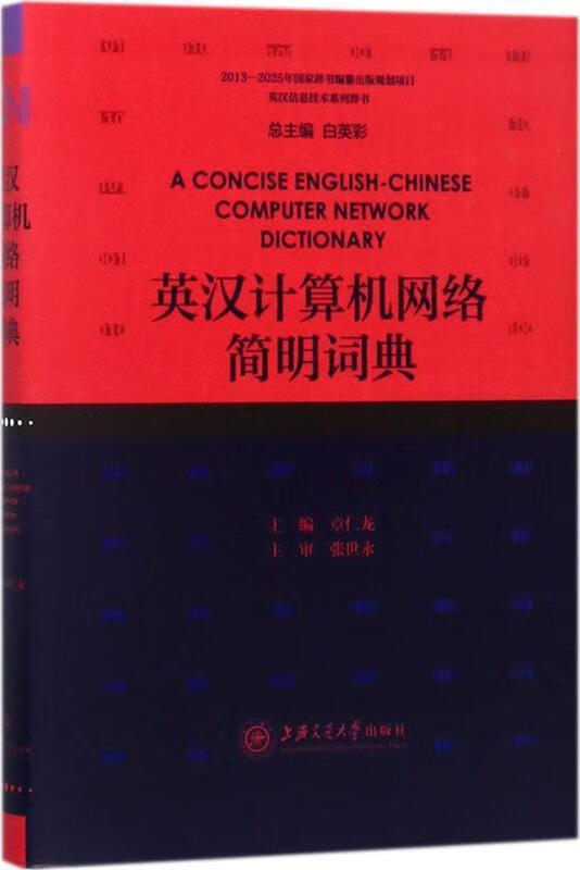 英汉计算机网络简明词典