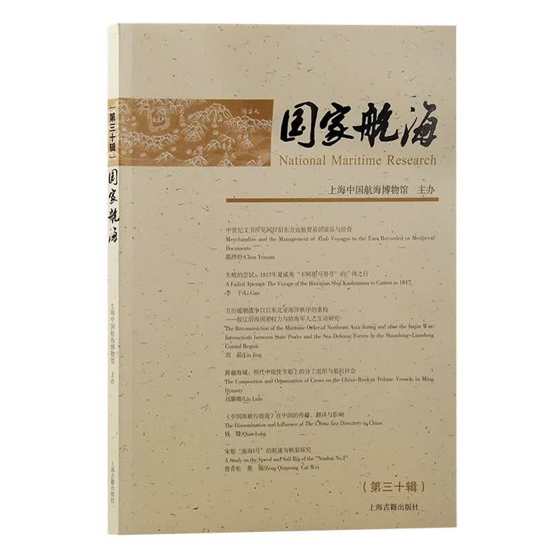 国家航海（第三十辑）