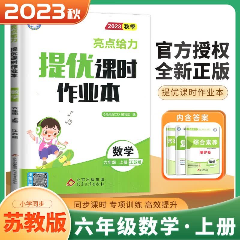 上下册自选】江苏专用2023亮点提优课时作业本六年级下上语文数学英语 小学6年级上册下册同步课时单元训练习册教辅资料 （23秋）苏教版-数学上册