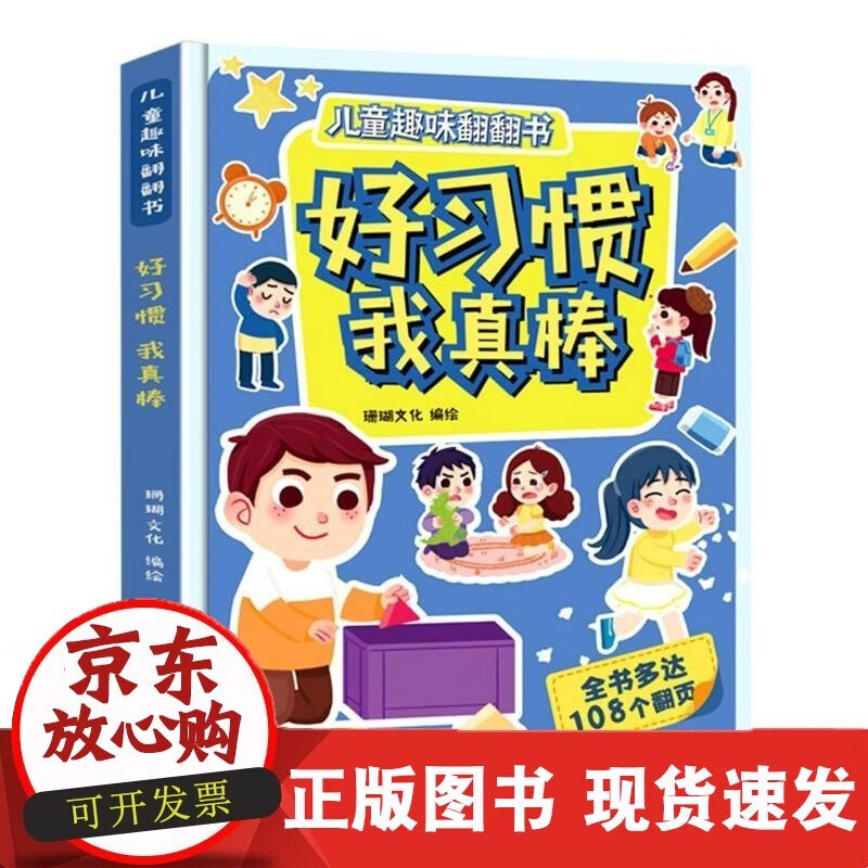 FX 好习惯 我真棒/儿童趣味翻翻书