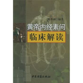 黄帝内经素问临床解读 梁邦祯 编【书】
