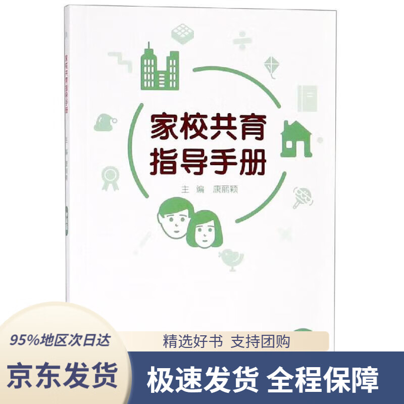 家校共育指导手册