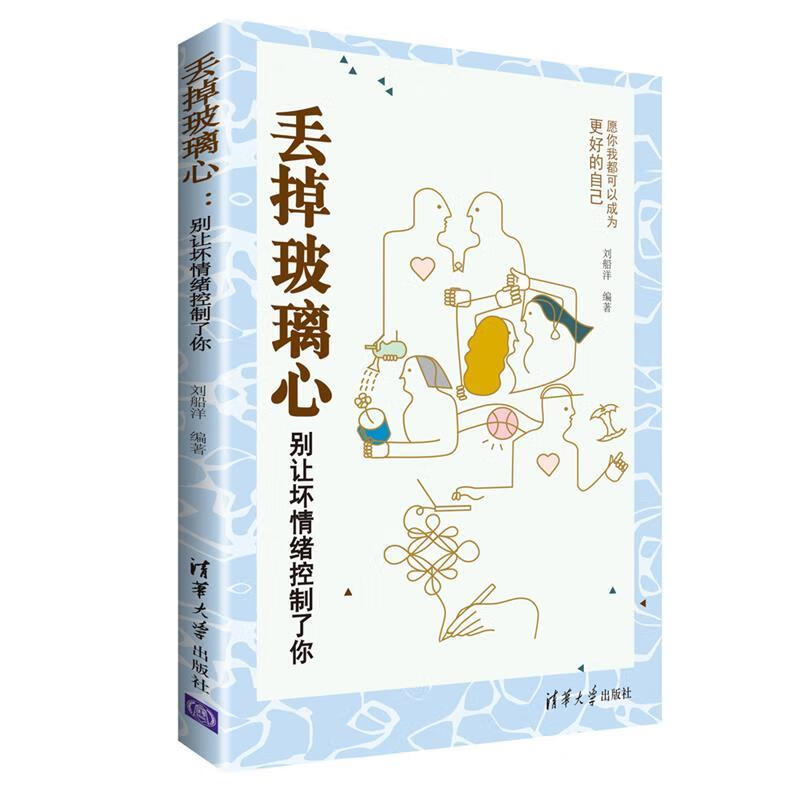 丢掉玻璃心:别让坏情绪控制了你 刘船洋 清华大学出版社
