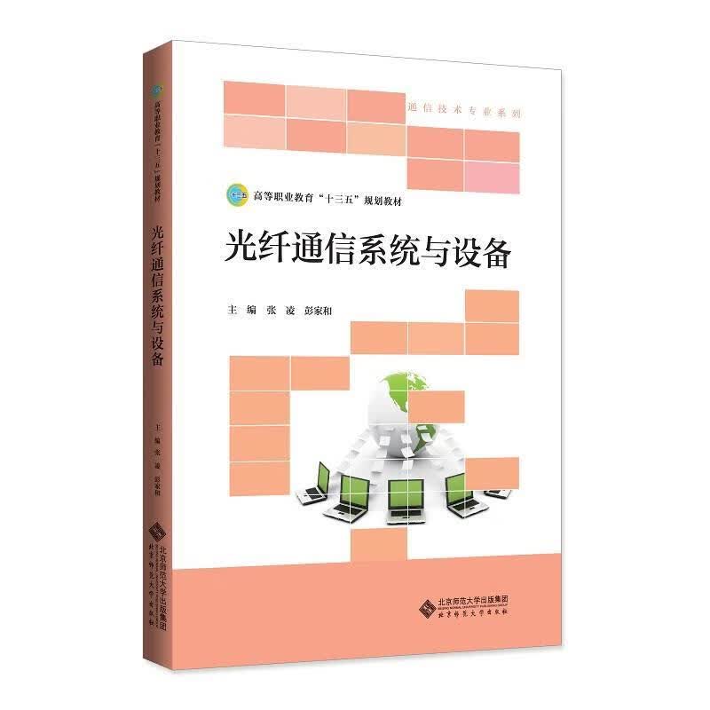 光纤通信系统与设备 张凌彭家和 北京师范大学出版社