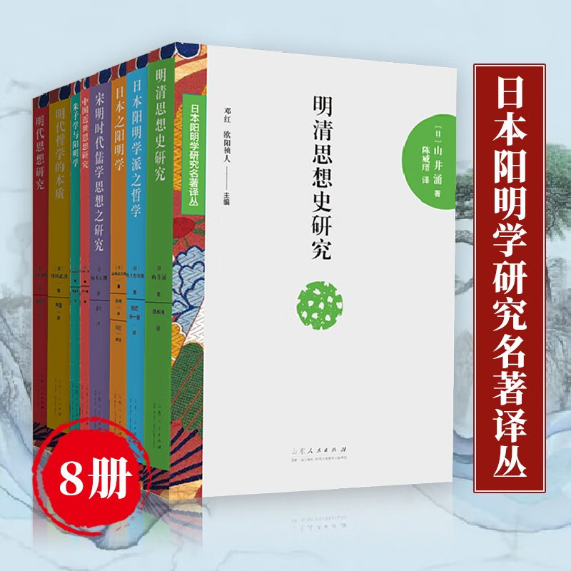 日本阳明学研究名著译丛 日本之阳明学+日本阳明学派之哲学+朱子学与阳明学+中国近世思想研究 等 全套8册