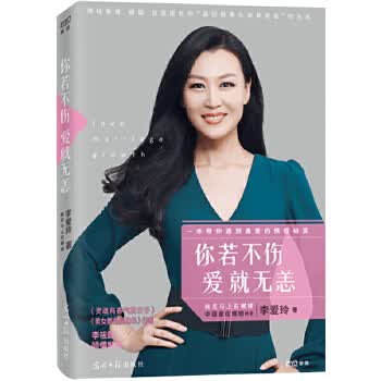 你若不伤 爱就无恙 9787511289001 光明日报出版社 李爱玲(笔名：桃花马上石榴裙)