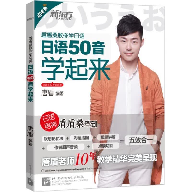 新东方 日语50音学起来 唐盾 著 北京语言大学出版社