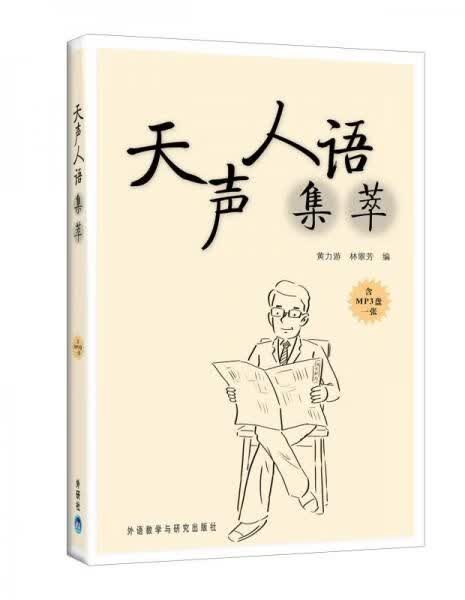 天声人语集萃