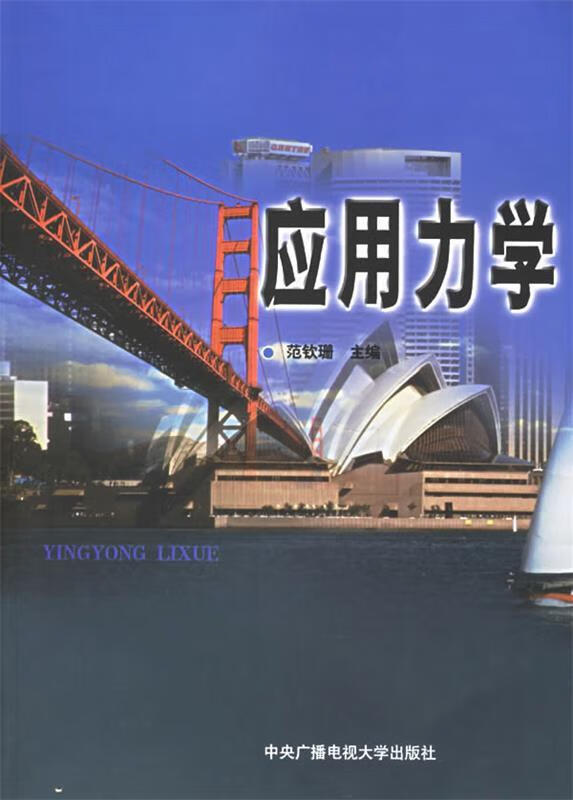 应用力学 范钦珊 主编