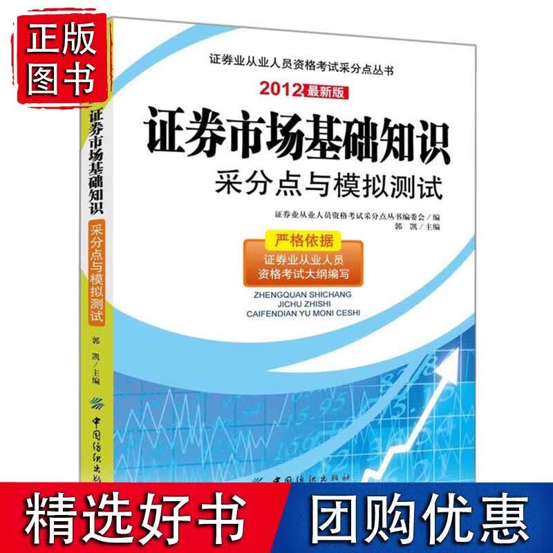证券市场基础知识采分点与模拟测试