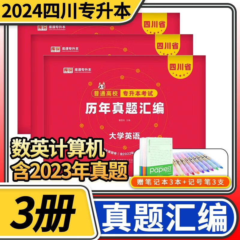 2024天一库课四川省普通高校专升本考试历年真题汇编 含2023年四川专升本高等院校招生真题详解汇编 理科套装：数学+英语+计算机