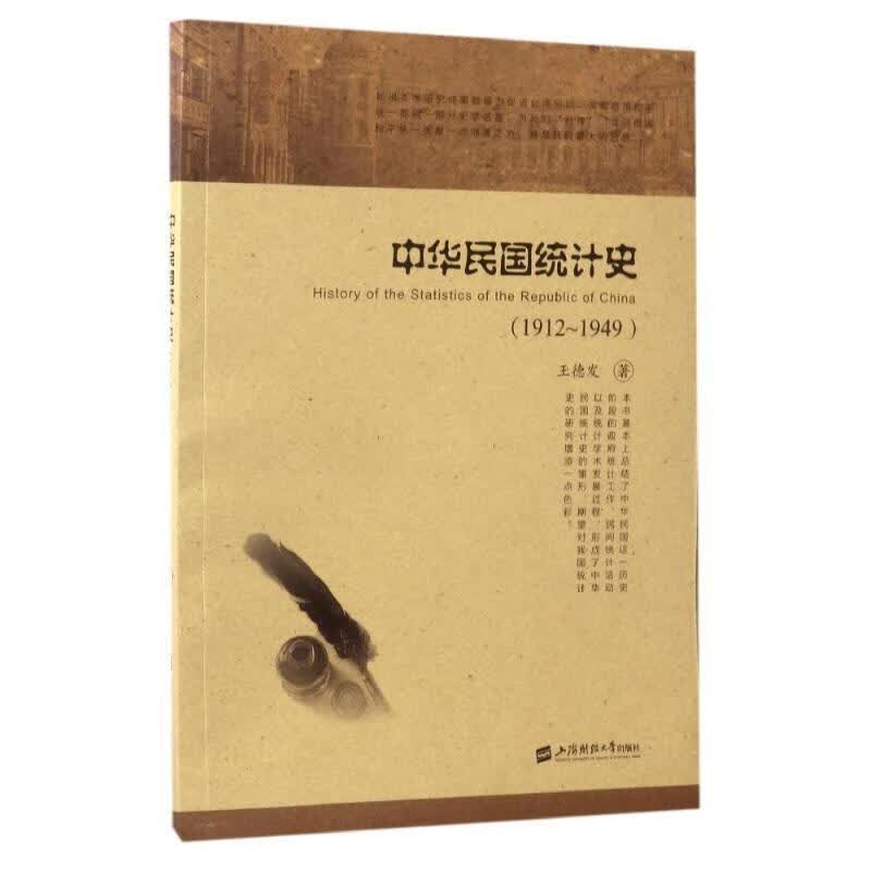中华民国统计史 王德发