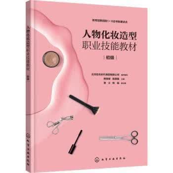 书籍 人物化妆造型职业技能教材(初级) 北京色彩时代商贸有限公司 化学工业出版社