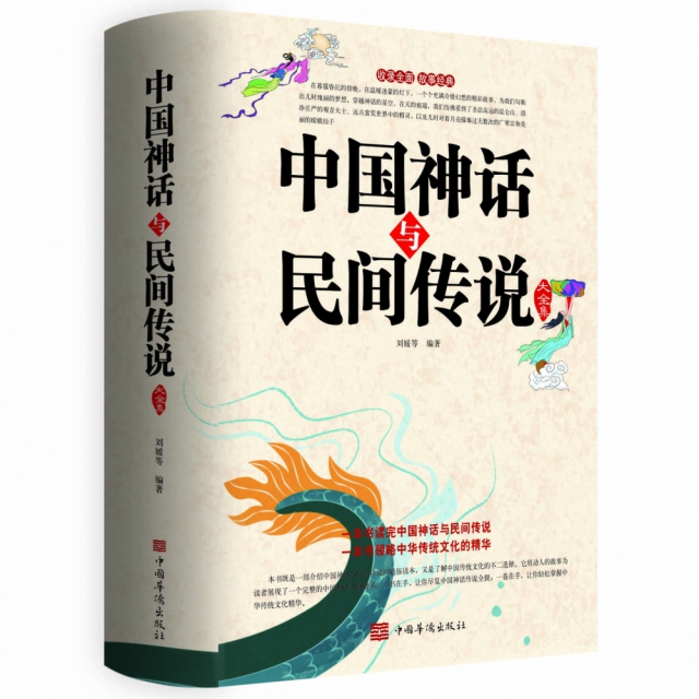 中国神话与民间传说大全集刘媛等9787511307729