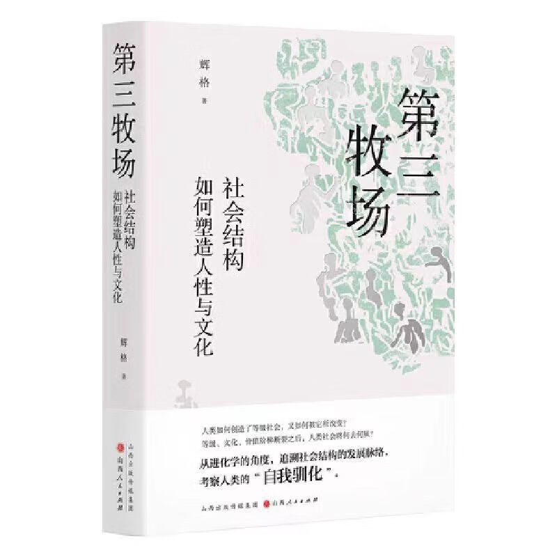 【现货速发】第三牧场 社会结构如何塑造人性与文化 辉格著
