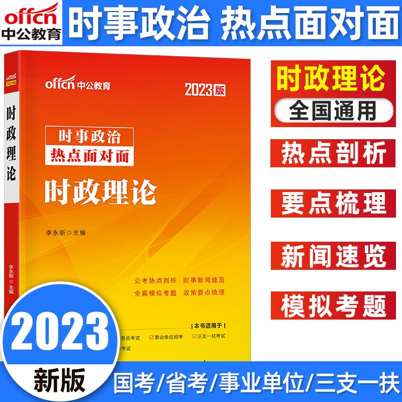 2023年金标尺重庆三支一扶考试综合知识职测历年真题模拟卷教材 实事政治