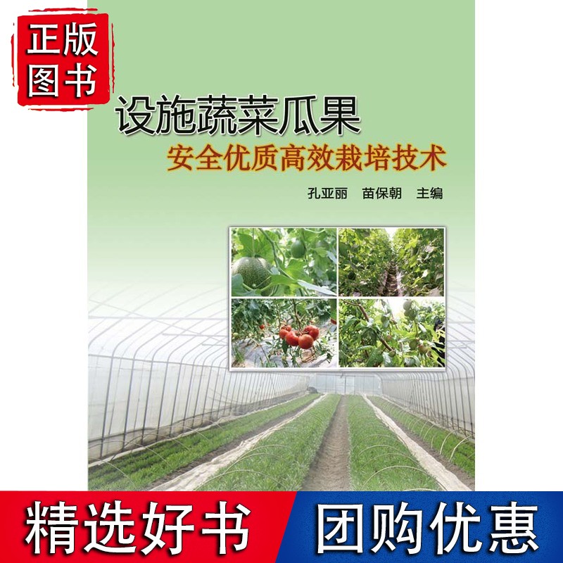 设施蔬菜瓜果安全优质栽培技术