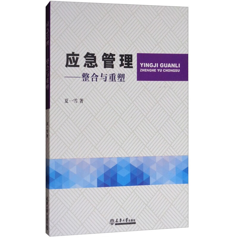 实发 《来华留学生突发事件处置与预防 2023新版定价78元》备用链接 天津大学出版社
