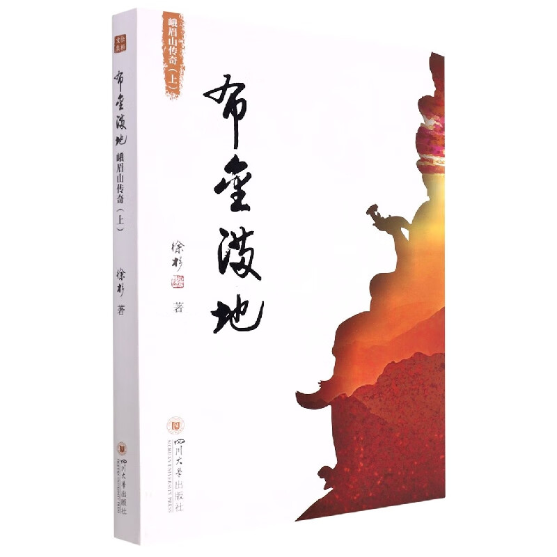 布金满地：峨眉山传奇（上）
