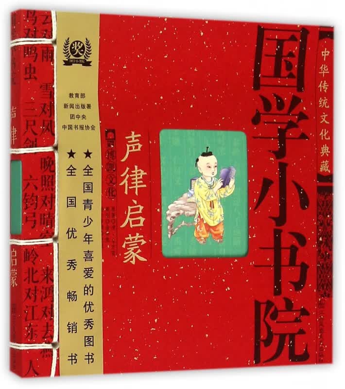 声律启蒙/国学小书院