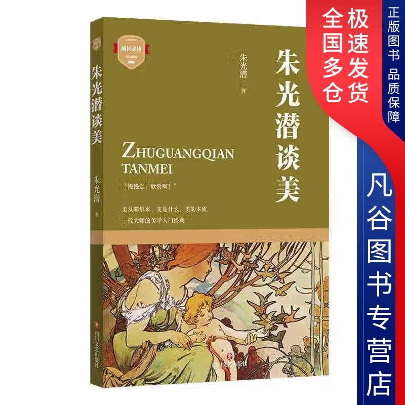 【书】朱光潜谈美 成长