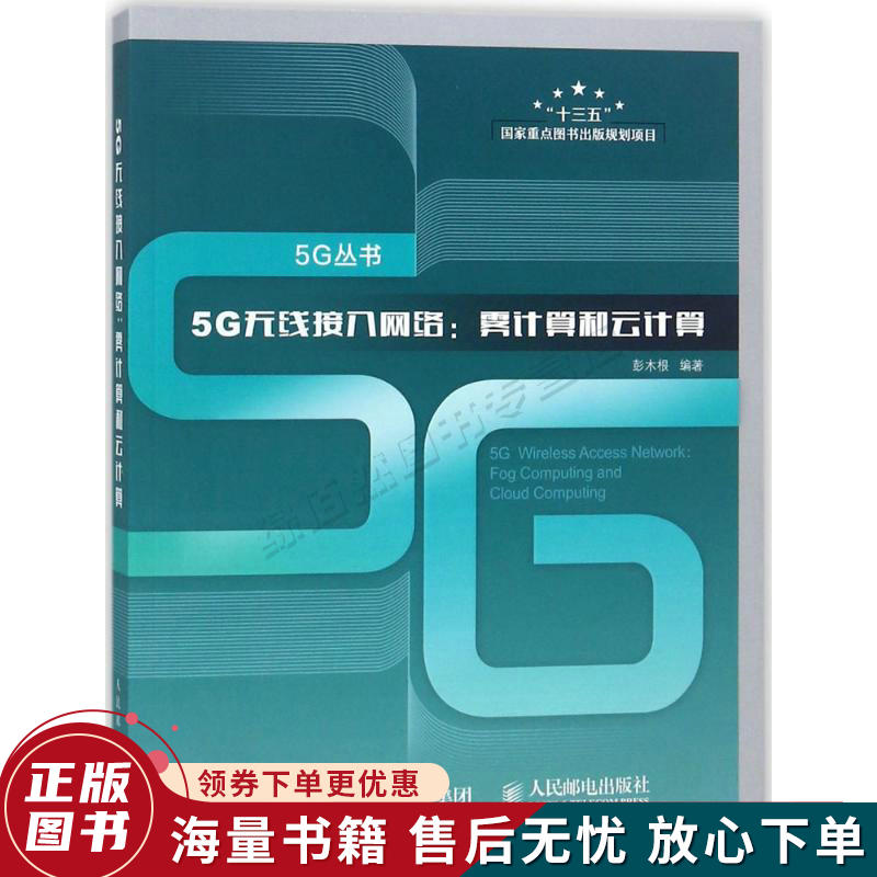 5G无线接入网络：雾计算和云计算