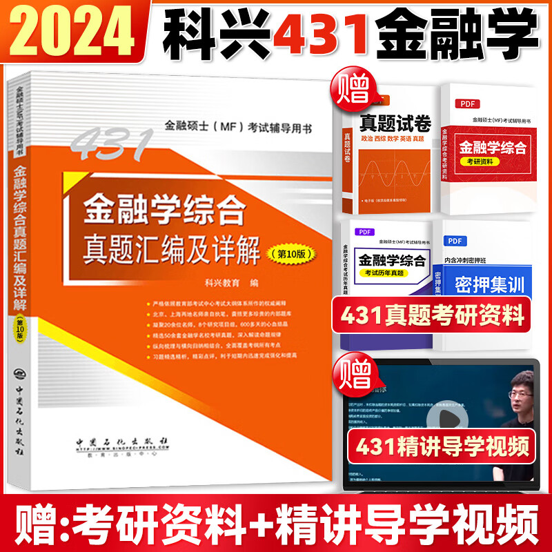 24现货431金融学综合 科兴2024考研金融学 2024MF考试金融硕士mf431金融学综合复习指南习题考研真题热点突破 2024【真题汇编】金融学431