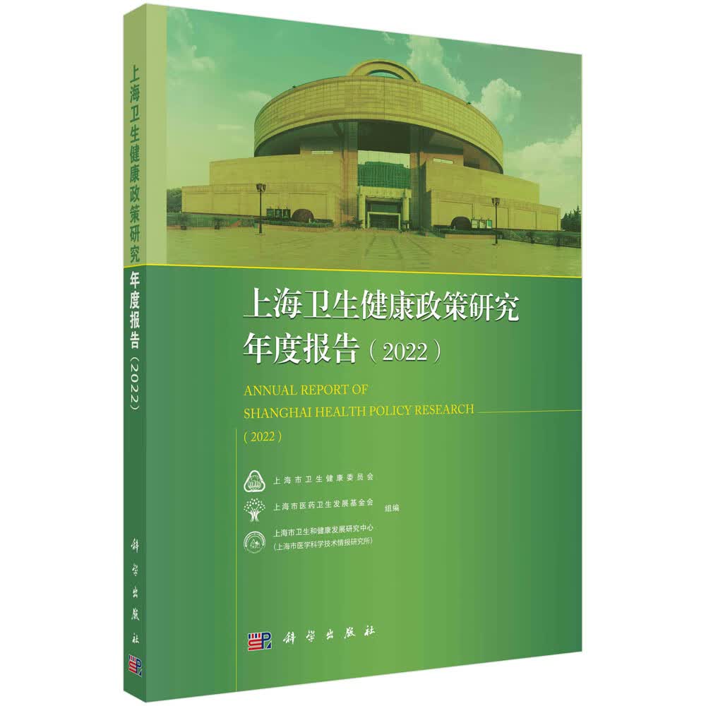 上海卫生健康政策研究年度报告.2022 上海市卫生健康委员会等 综合医改公共卫生疫情防控医疗服务与管理基层卫生等 科学出版社