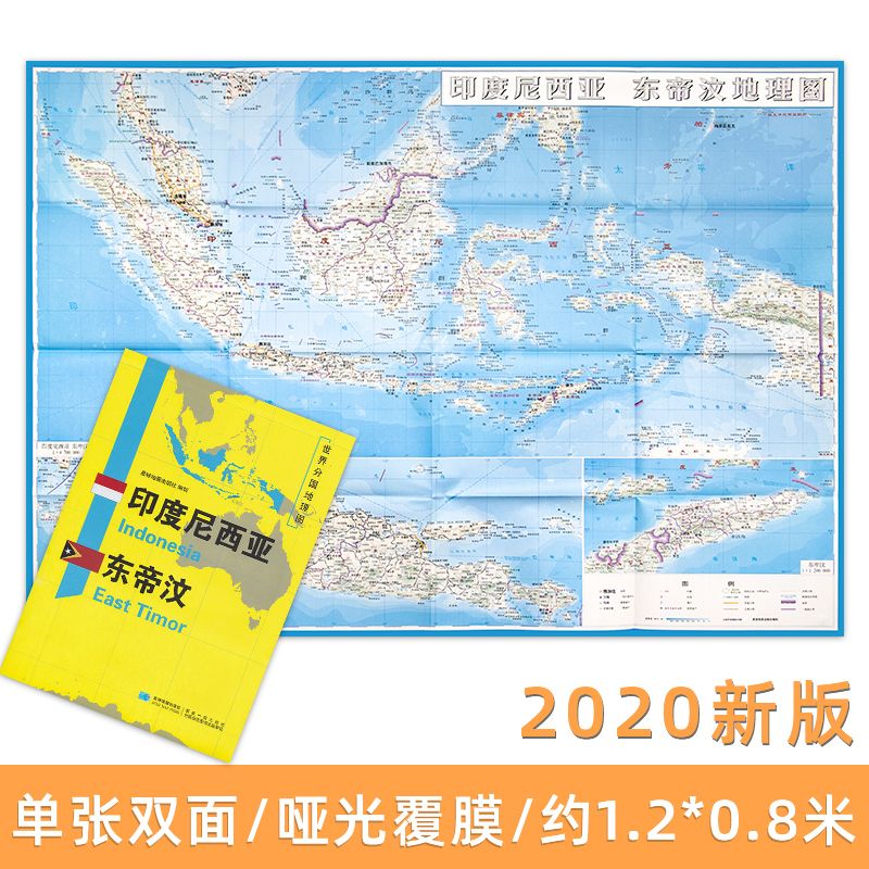 2020新版世界分国地图 印度尼西亚 东帝汶 精装袋装 双面内容 加 面内容 加