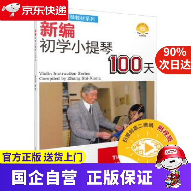 新编初学小提琴100天 (附扫码视频） 张世祥著，张世祥 编 上海音乐出版社