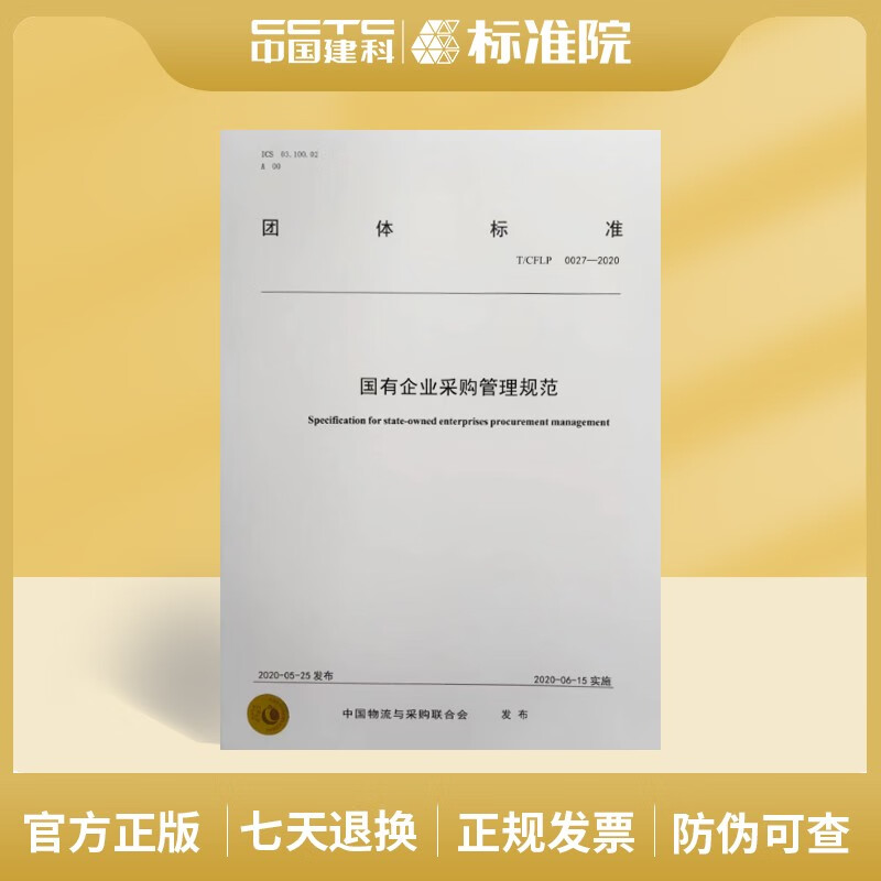 T/CFLP0027-2020国有企业采购管理规范标准